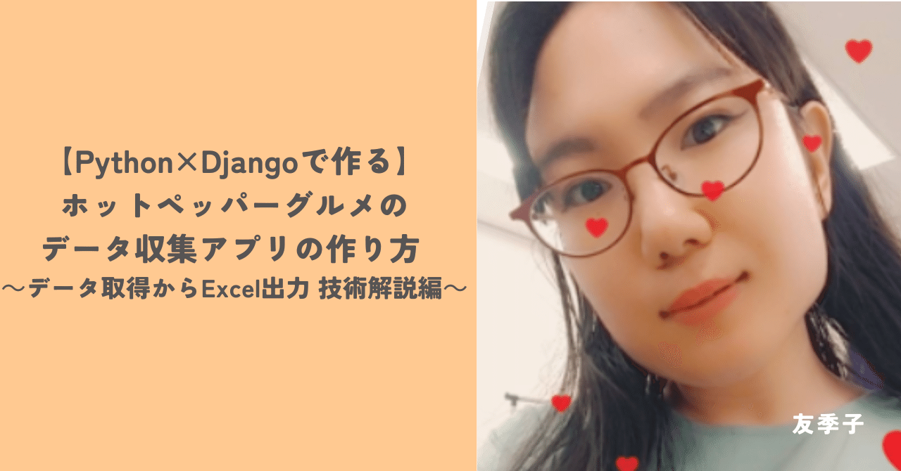 35 Python×Djangoで作るホットペッパーグルメのデータ収集アプリの作り方 ～データ取得からExcel出力技術解説編～｜友季子@Python学習中
