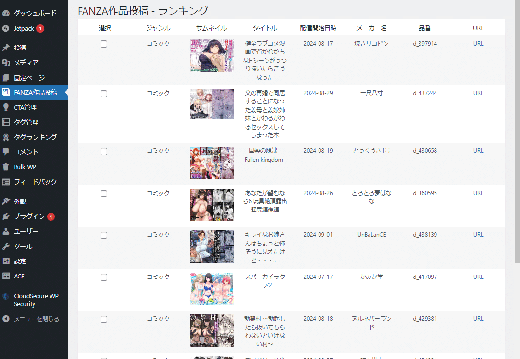 FANZA同人のプラグインを作ってみた。 投稿したい作品をチェックするだけで記事投稿が可能。｜四十肩