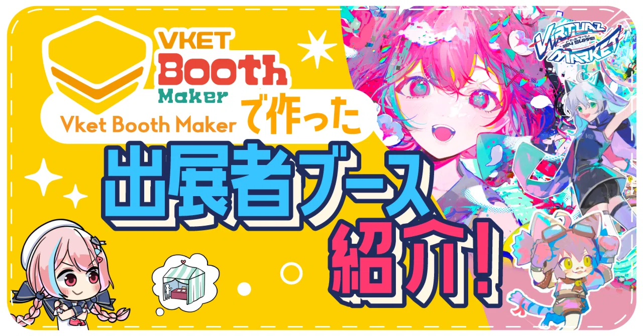 【Vket 2024 Summer】Vket Booth Makerで作った出展者ブース紹介！｜Vketマガジン by HIKKY