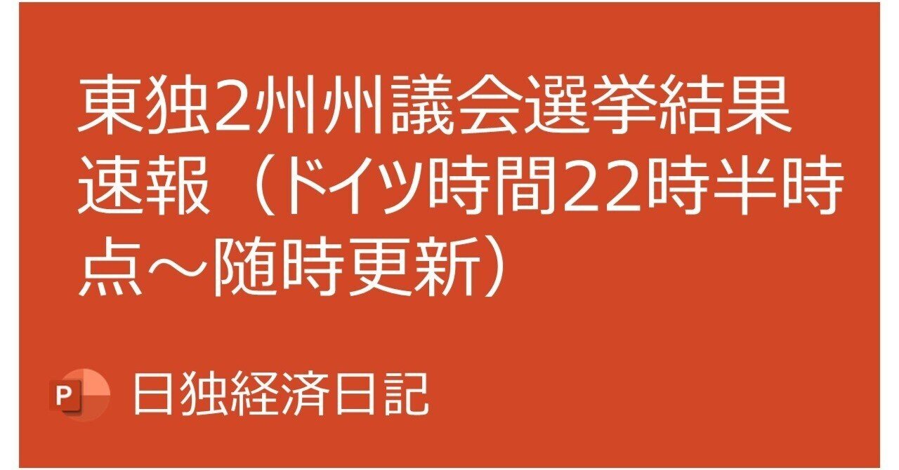 東独2州州議会選挙結果速報（ドイツ時間22時半時点～随時更新）｜Nobuo Date