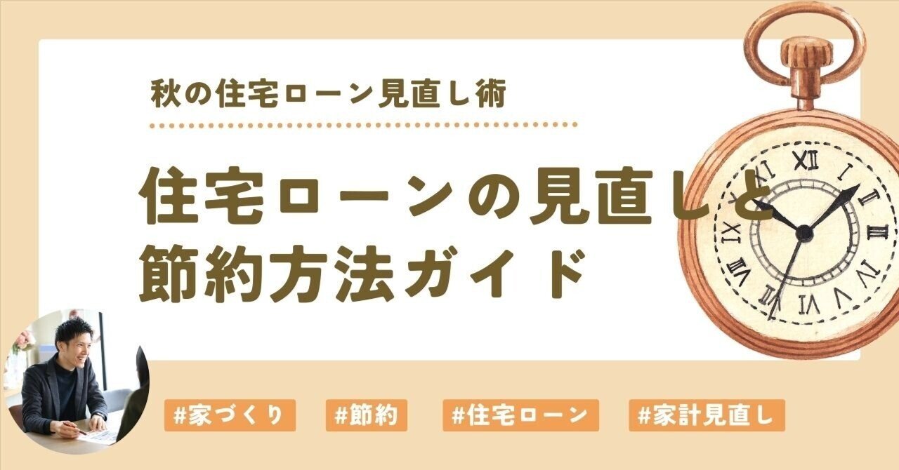 住宅ローンの見直しと節約方法ガイド｜TATEKATA | 鹿児島の家づくり
