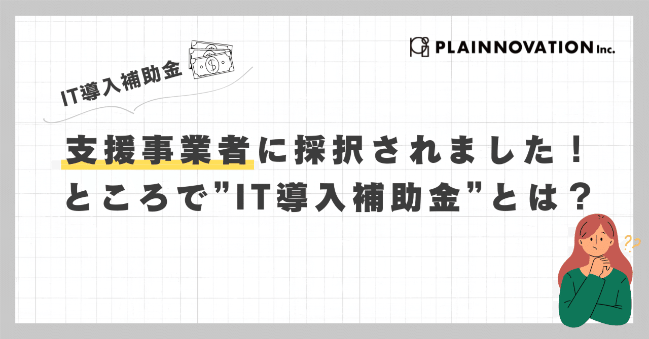 IT導入補助金支援事業者に採択されました！ところで”IT導入補助金”とは？｜株式会社プレイノベーション / PLAINNOVATION, Inc.