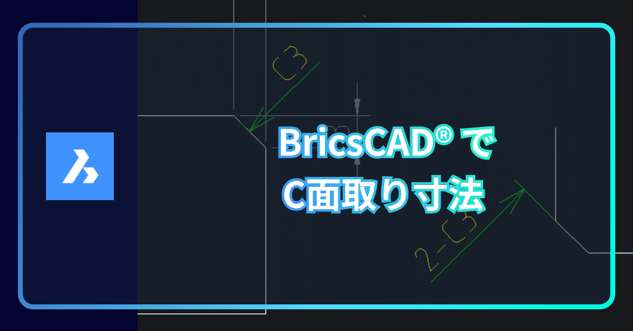 Q. BricsCAD®でC面取り寸法は作図できますか？｜BricsCAD (Bricsys Japan) の中の人