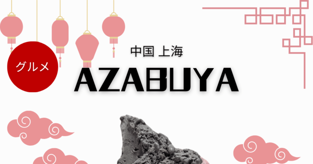 AZABUYA｜パンダニーハオ