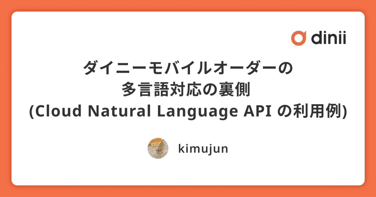 ダイニーモバイルオーダーの多言語対応の裏側 (Cloud Natural Language API の利用例)｜kimujun
