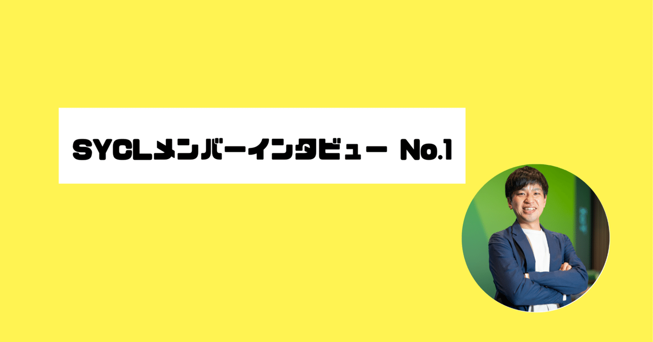 SYCLメンバー紹介No.1 森木田剛さん｜SYCL by KEIO