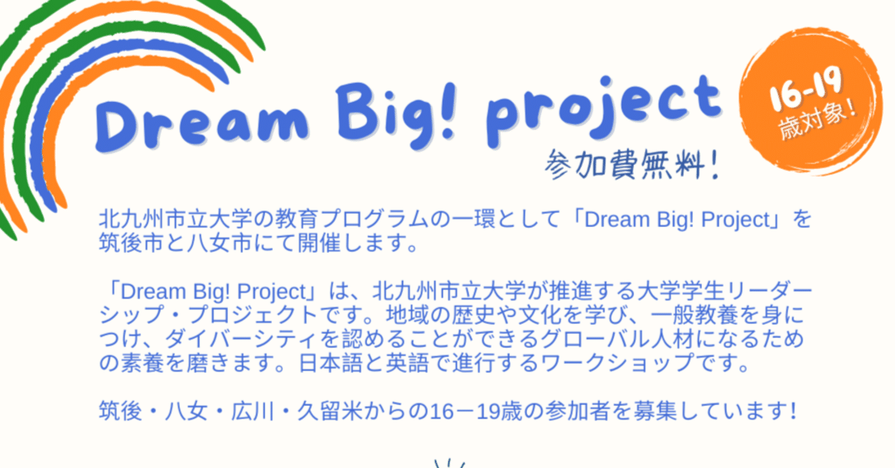 北九州市立大学と共に「Dream Big! project」開催！｜津崎 たから | 学際的研究・評価学 Evaluation ...