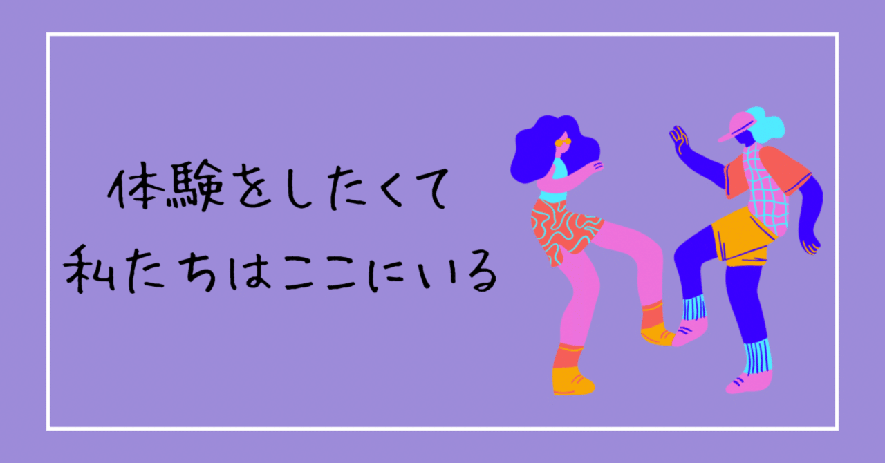 体験をしたくて私たちはここにいる｜luca_chisa