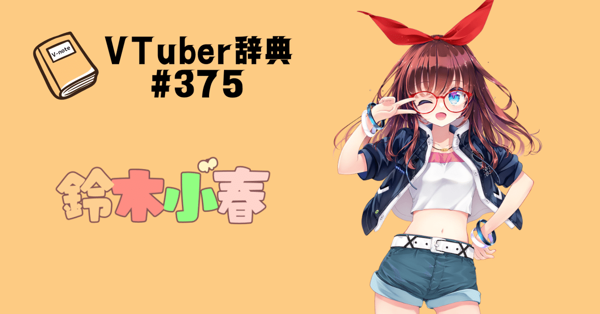 【VTuber辞典 #375】鈴木小春｜GGC Vnote