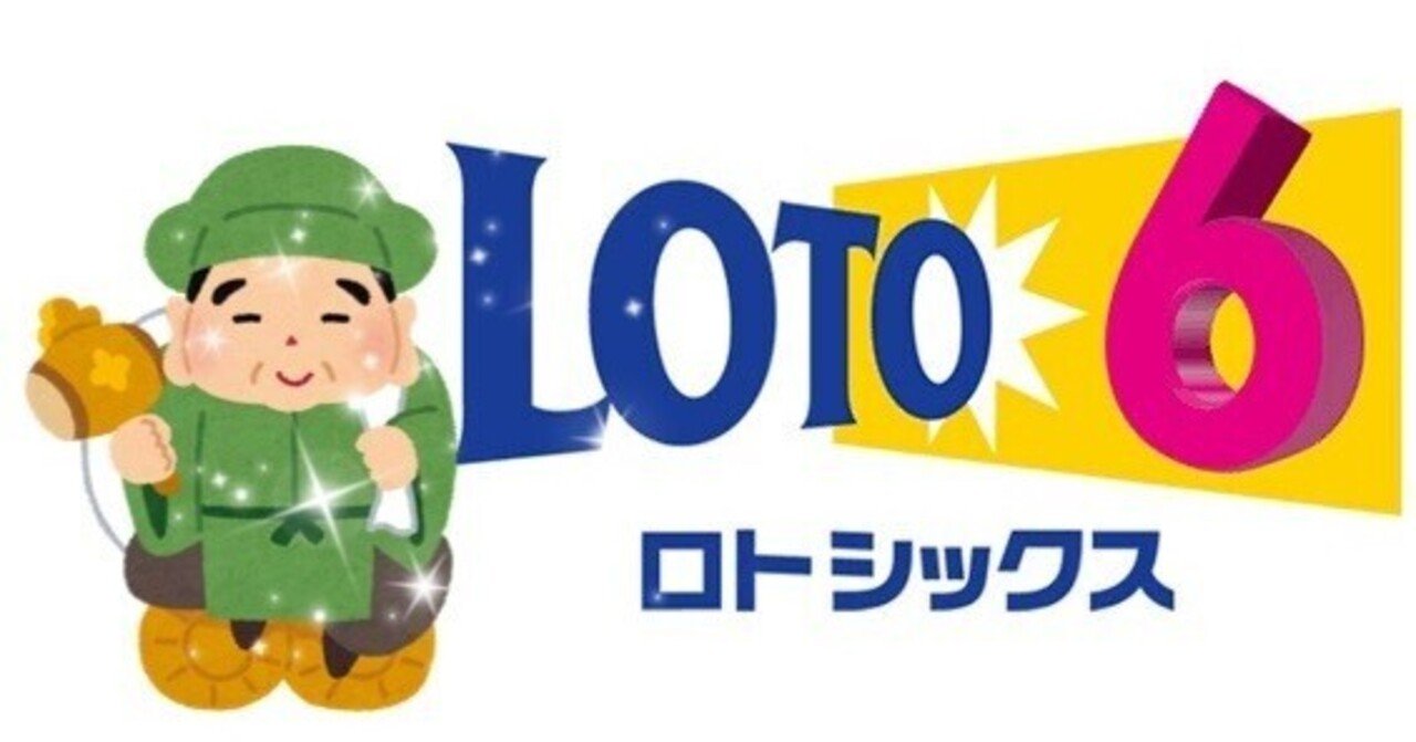 ロト6 ️‍🔥第1927回 ️‍🔥9月2日月｜命懸けの宝くじ師
