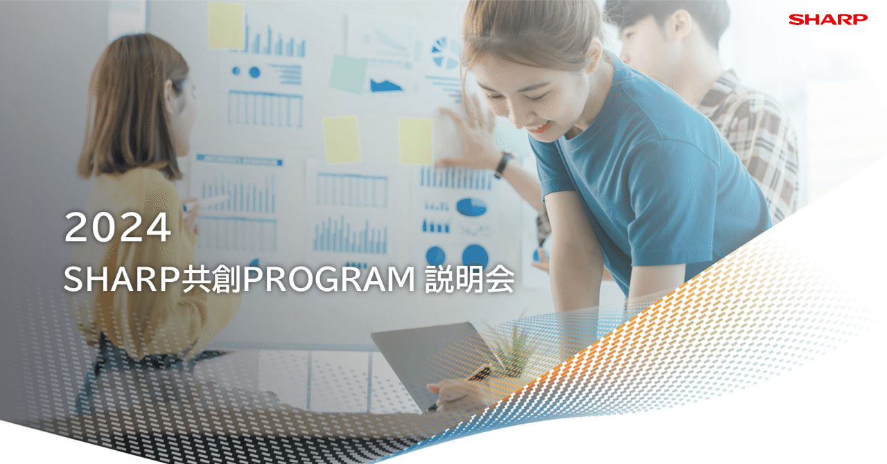 SHARP共創PROGRAM説明会の内容公開（資料ダウンロードあり）📖｜SHARP INCUBATION HUB