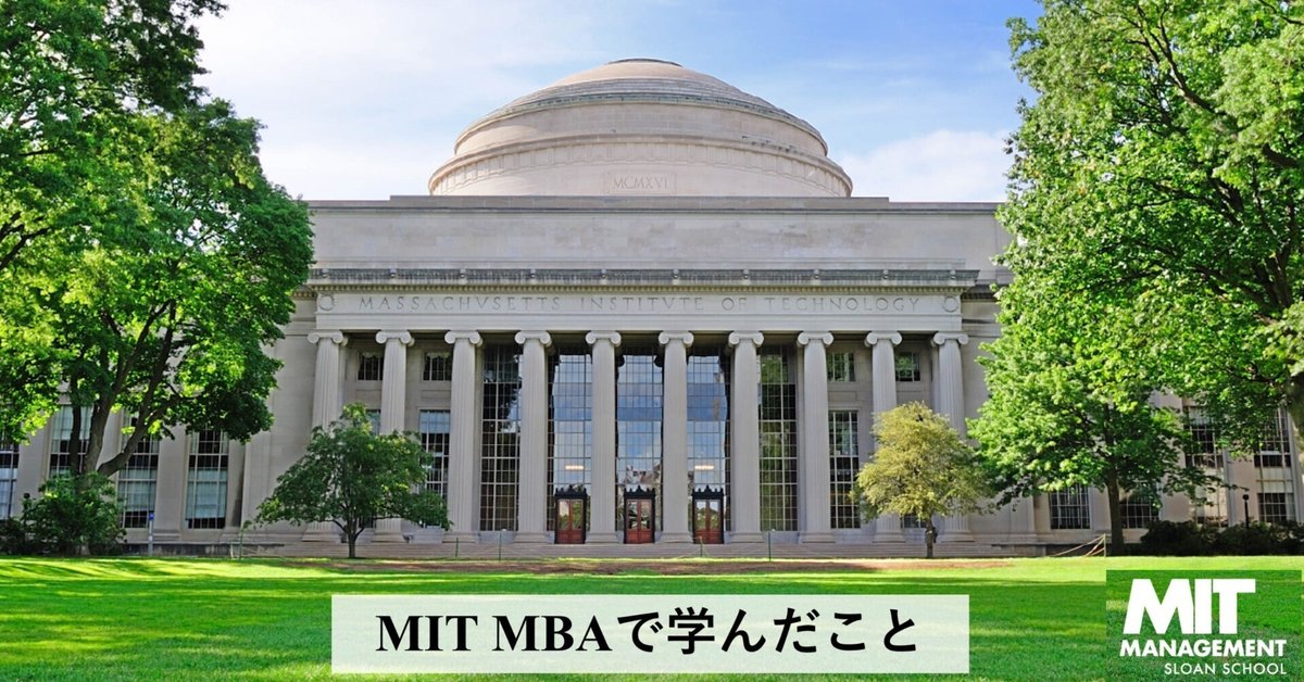 MIT MBA留学で学んだこと(1)~プログラム概要~｜MOTOWN KT