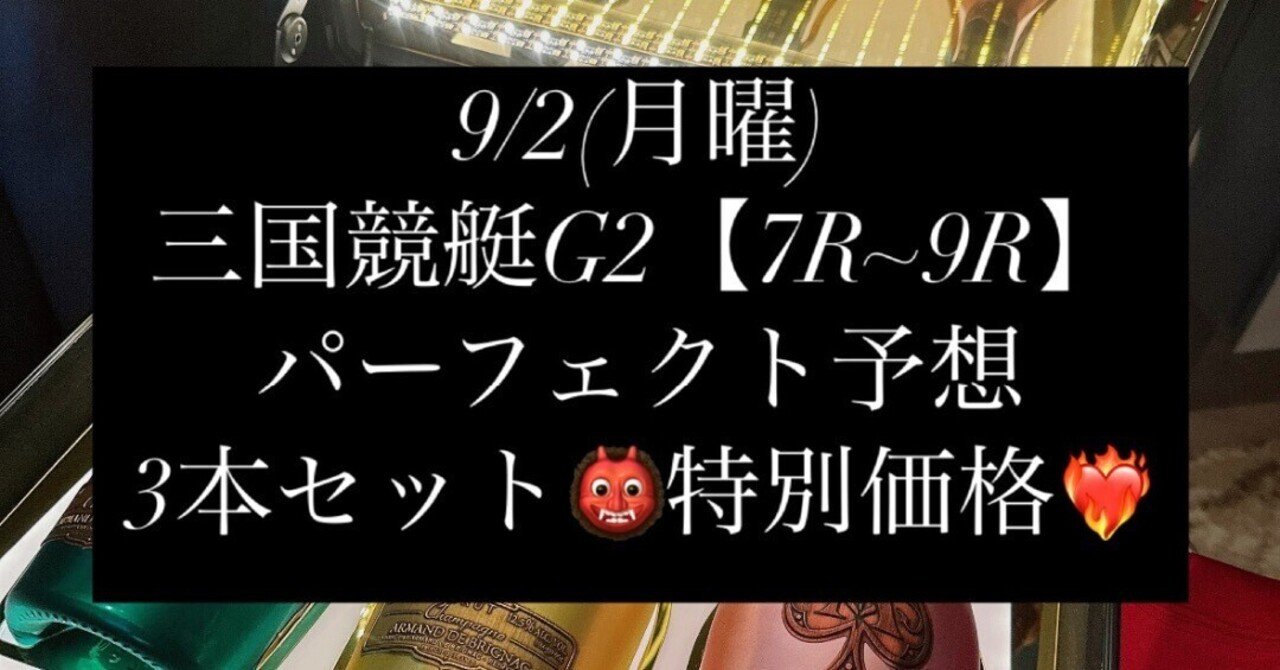9/2三国競艇G2【7R~9R】パーフェクト予想3本セット👹特別価格 ️‍🔥｜ボス