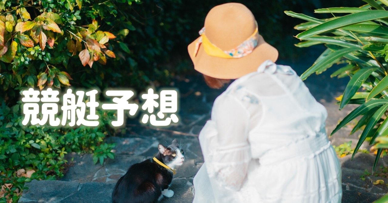 9/2💘常滑9r投票締切⏰14:33｜まゆ🐈競艇予想💘