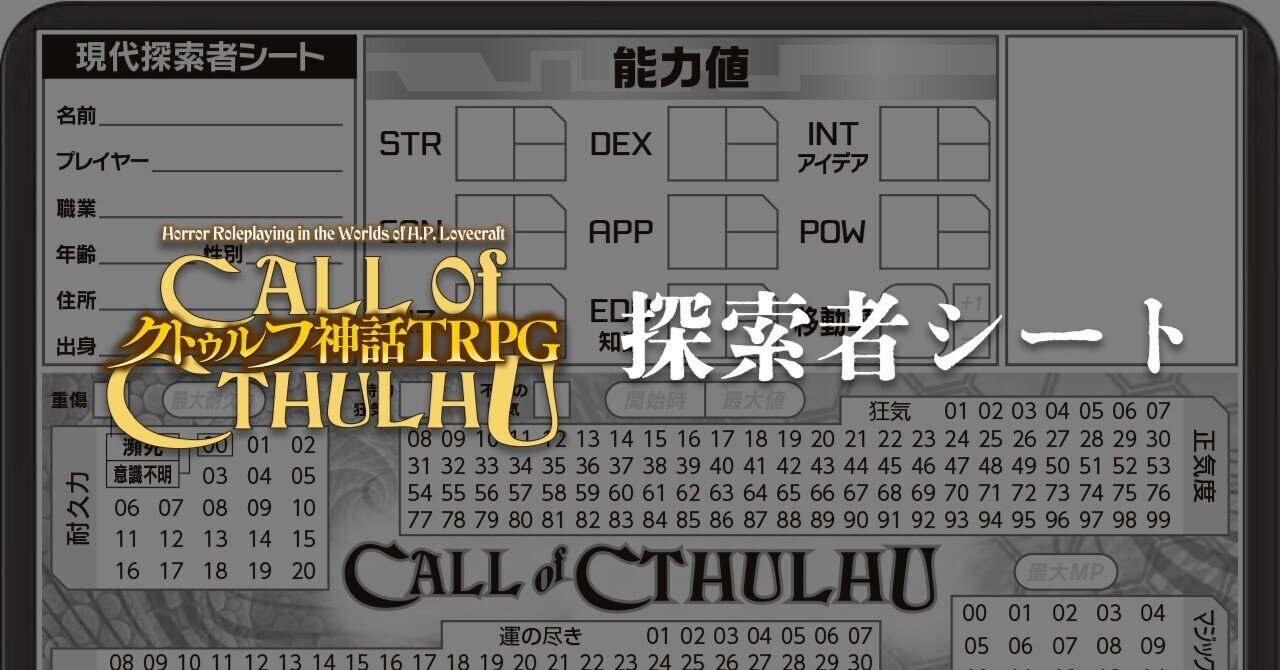 クトゥルフ神話TRPG探索者シート｜【公式】クトゥルフ神話TRPG