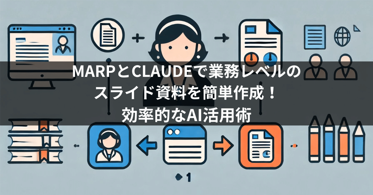 MarpとClaudeで業務レベルのスライド資料を簡単作成！効率的なAI活用術｜佐藤 拓哉／AI社長／AROUSAL Tech. CEO