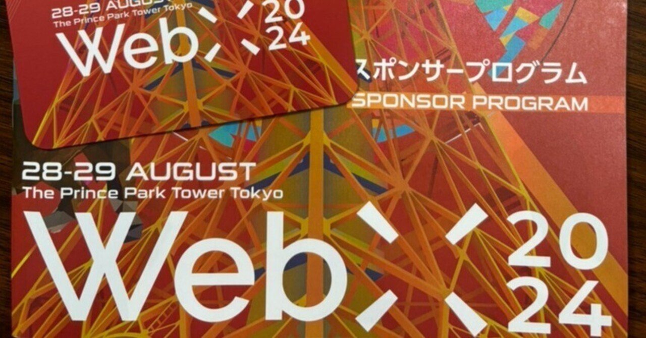 WebX2024に参加してきました｜株式会社myコンサルティング（VC）