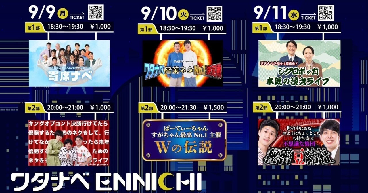 【2024年9月】ワタナベENNICHIラインナップ｜ワタナベENNICHI