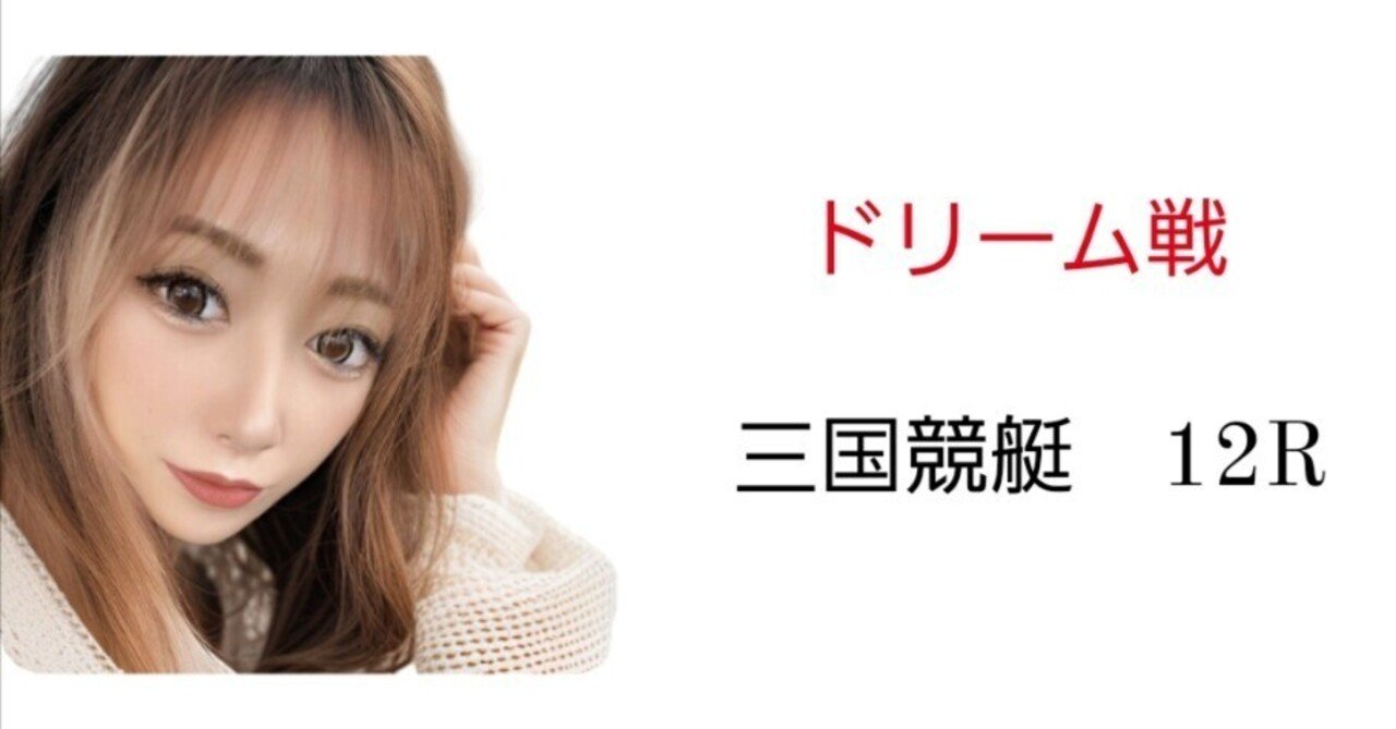 9/2 【ドリーム戦】三国競艇12R 〆切16:40｜【競馬・競艇予想屋】N