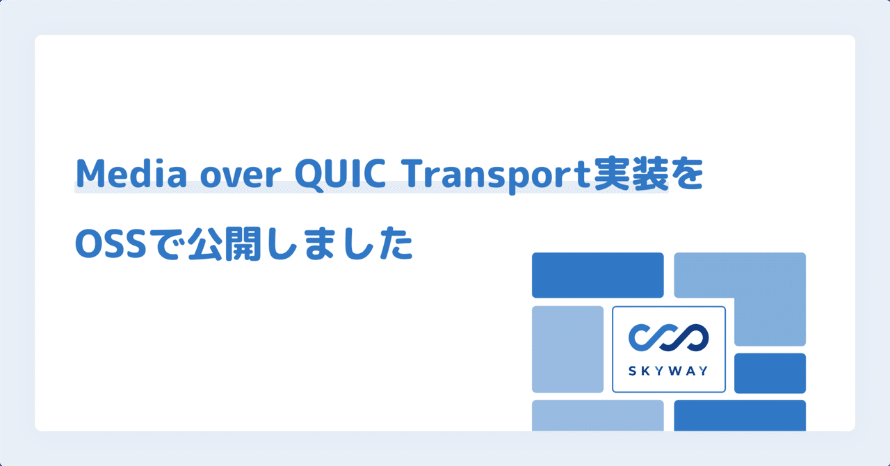 Media over QUIC Transport実装をOSSで公開しました｜SkyWay by NTTドコモビジネス