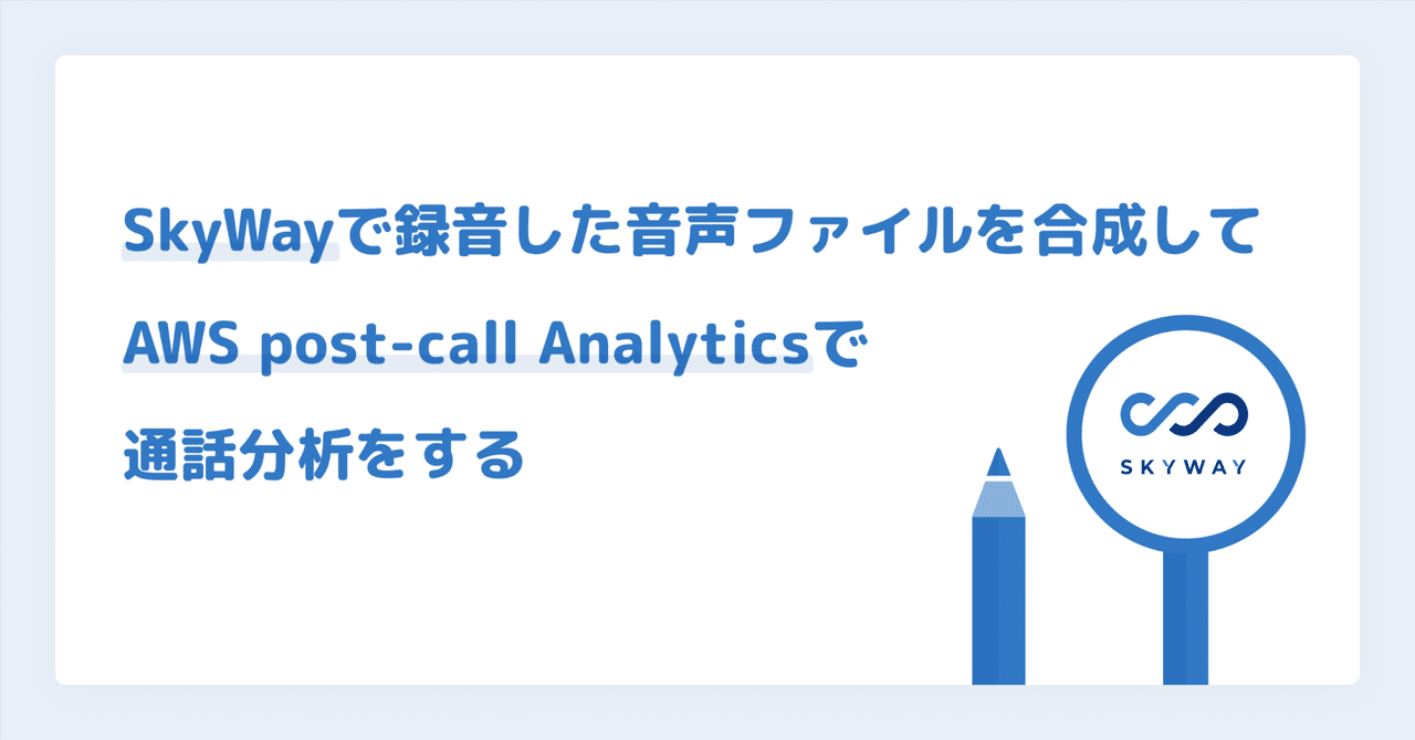 SkyWayで録音した音声ファイルを合成してAWS post-call Analyticsで通話分析をする｜SkyWay by ドコモビジネス