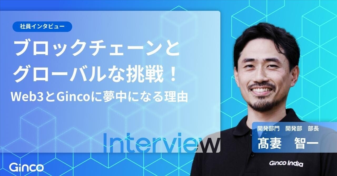 【社員インタビュー】ブロックチェーンとグローバルな挑戦！Web3とGincoに夢中になる理由｜Ginco