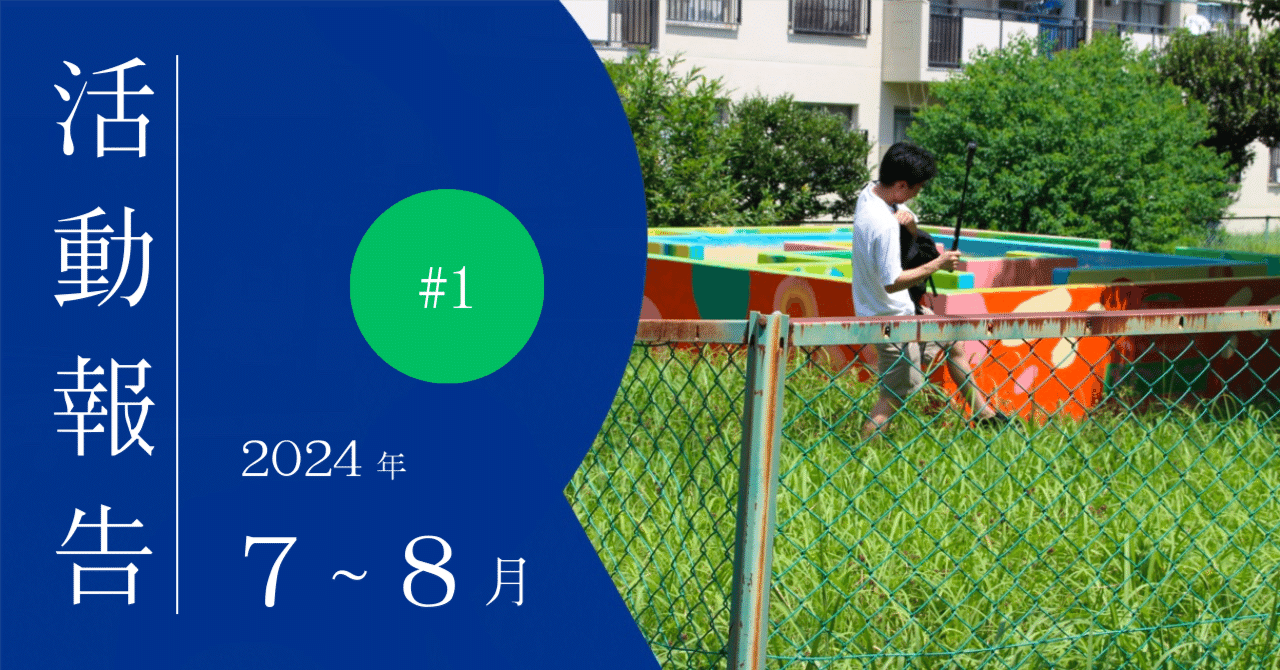 活動報告 #1｜studio DANN / 団