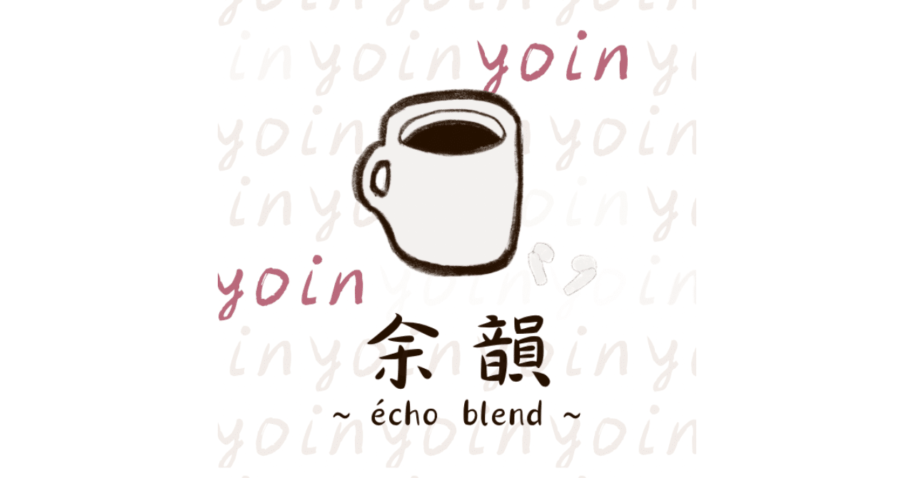 余韻 ~écho blend~ のこだわり全部｜しょーへい