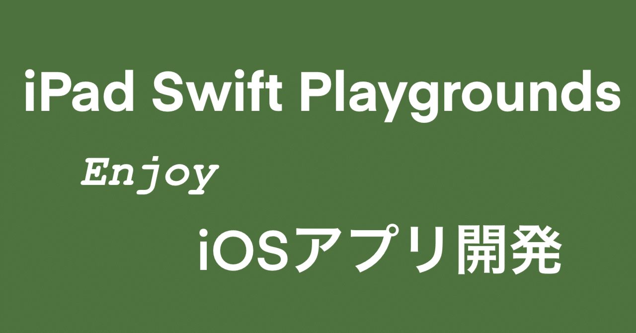 [iPad Swift Playgrounds]macなしWindows Onlyな私のiOSアプリ開発Enjoy方法｜ha864note