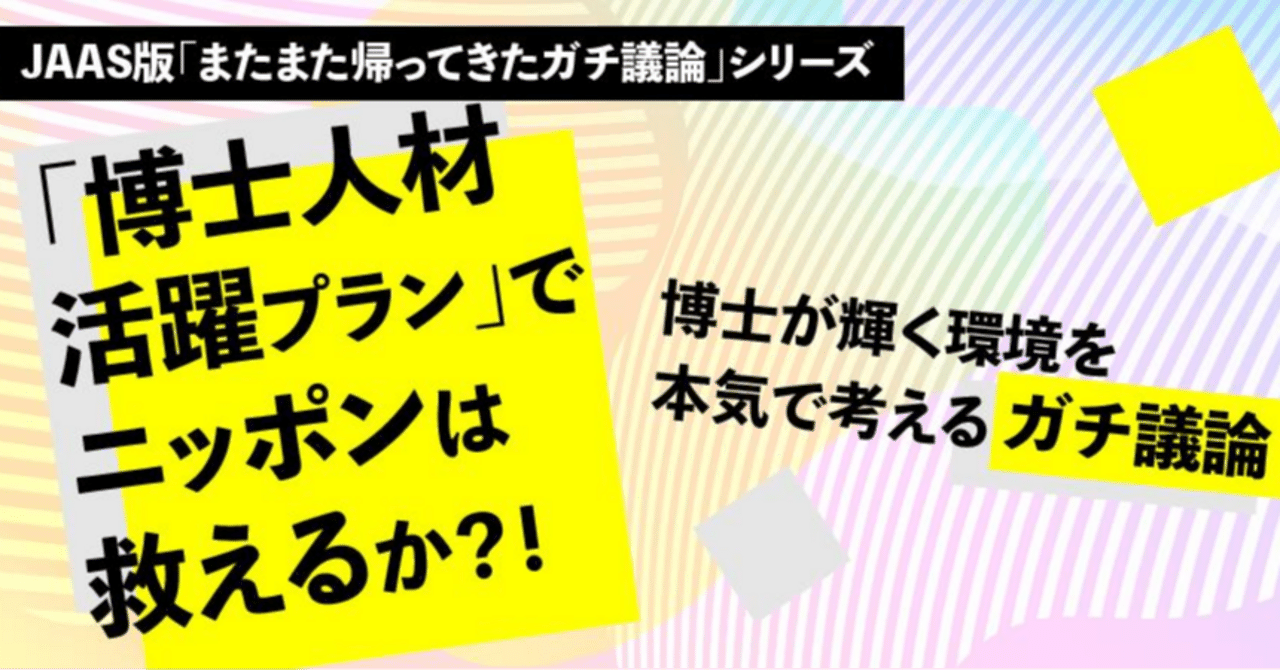 【イベントのお知らせ】9/26開催 博士人材活躍プランでニッポンは救えるか？！（事前コメント大募集）｜日本科学振興協会（JAAS）研究環境改善WG