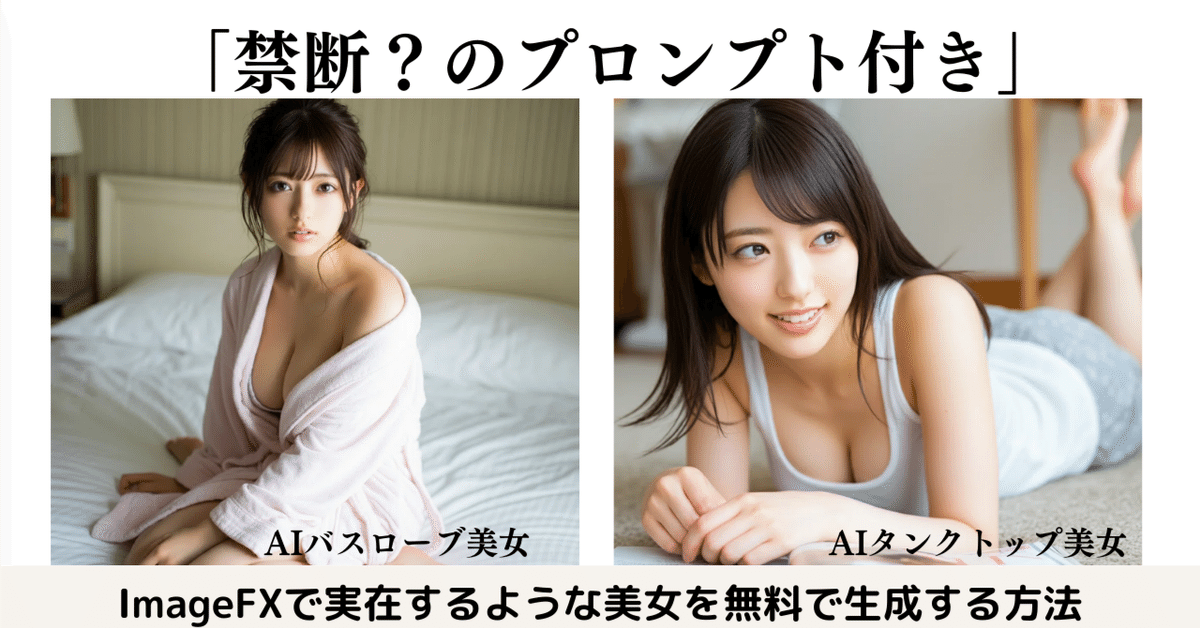 【禁断？のプロンプト付き】ImageFXで実在するようなAIバスローブ美女とタンクトップ美女を無料で生成する方法｜KII