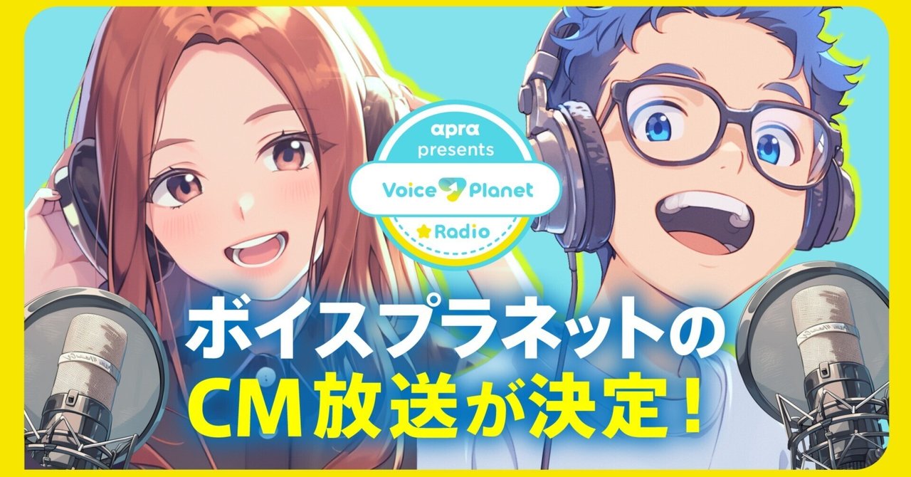 Voice Planet（ボイスプラネット）初となるラジオ冠番組のCM放送が9月3日より放送開始｜【公式】Voice Planet（ボイスプラネット）