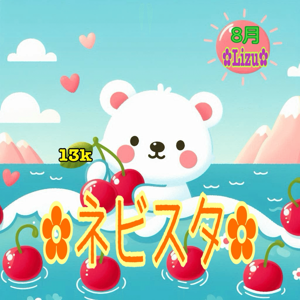 8月のコア【10k以上】｜ Lizu