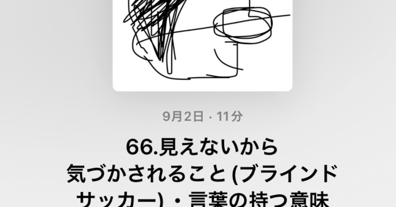 見えないから気づかされることポッドキャスト配信66.｜kouji