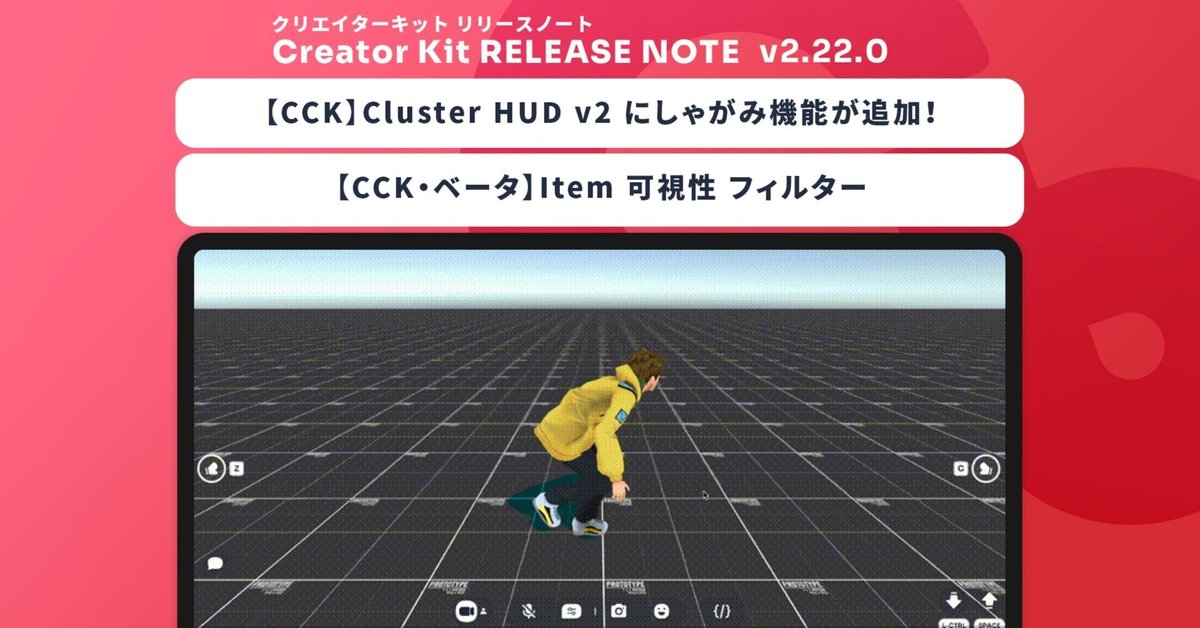 Cluster Hud V2 にしゃがみ機能が追加されました!他【cluster Creator Kit V2220 リリースノート