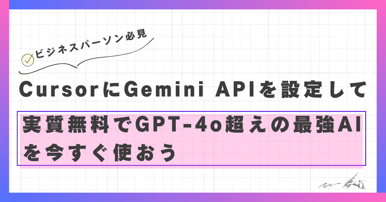 【超簡単】CursorにGemini APIを設定して、実質無料でGPT-4o超えの最強AIを今すぐ使おう！｜テツメモ｜tetumemo｜Newsletter
