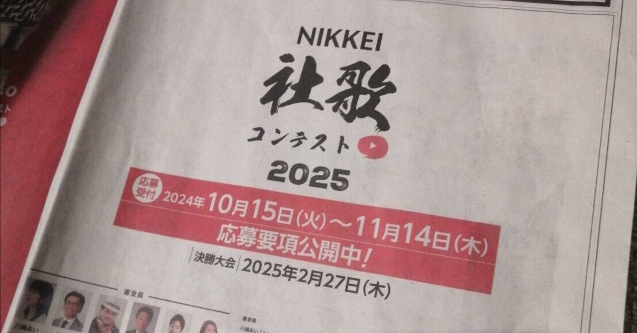NIKKEI 社歌コンテスト2025締め切り迫る｜acoustic_kazu