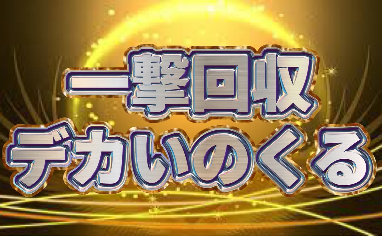 万舟皇帝プロの競艇予想屋🇫🇷｜note