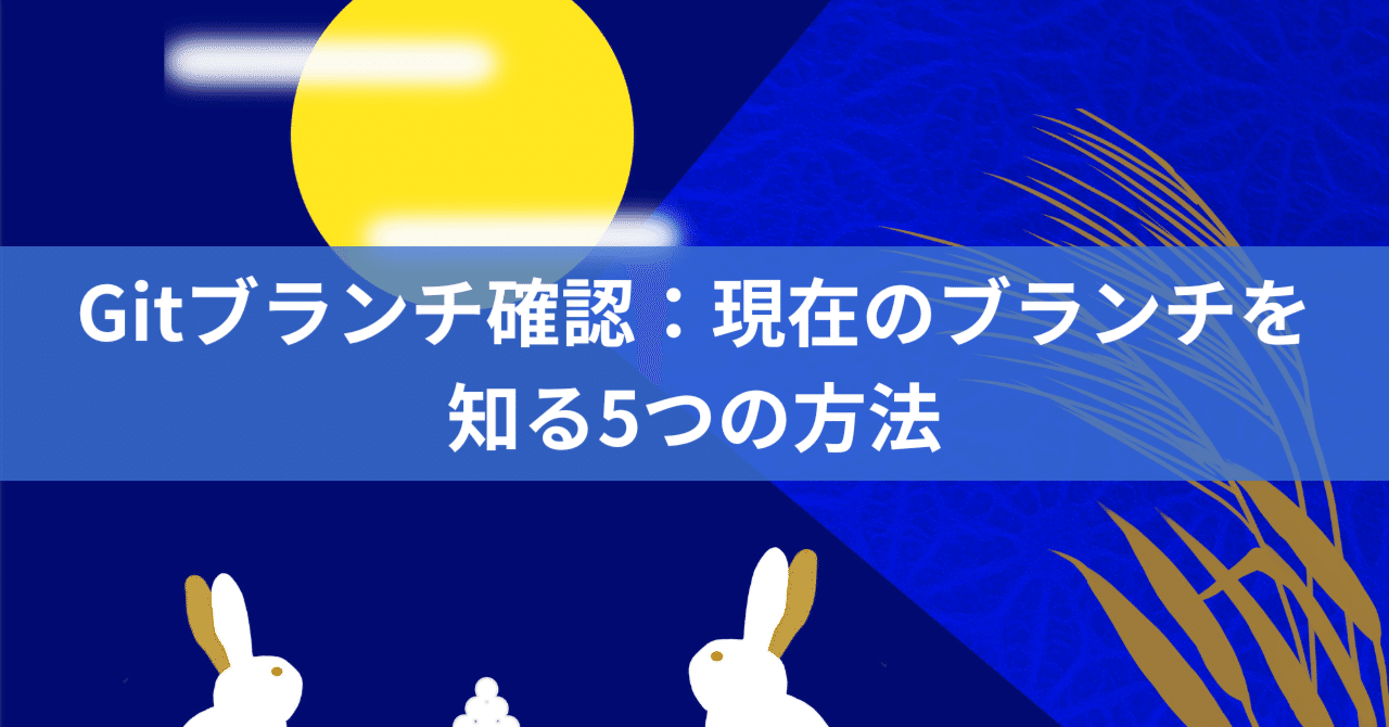 Gitブランチ確認：現在のブランチを知る5つの方法｜H Saka