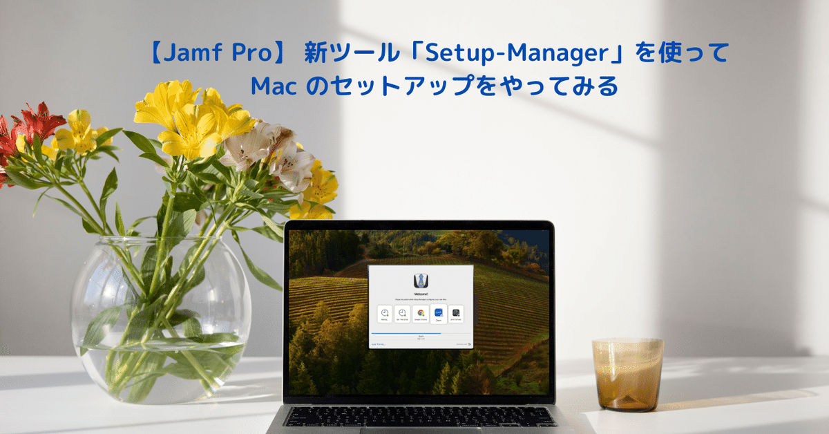 【Jamf Pro】 新ツール「Setup-Manager」 を使って Mac のセットアップをやってみる｜Magic Hat Tech Blog