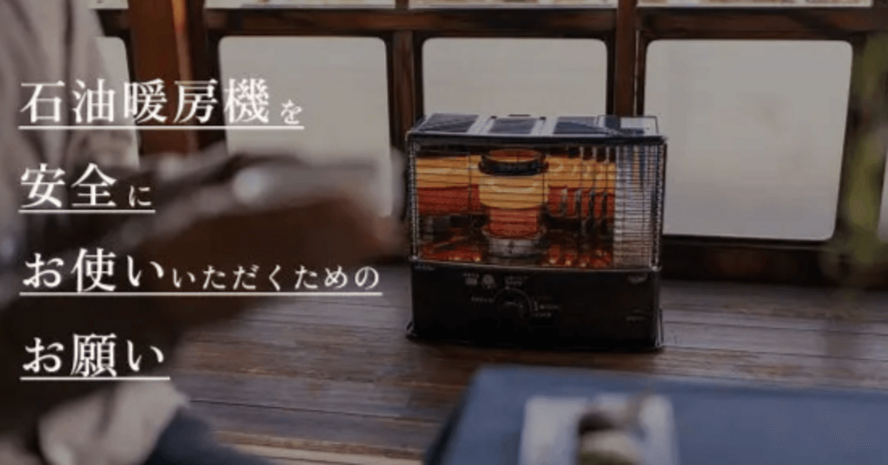 石油暖房機器をご愛用のお客様へ安全にお使いいただくための ㈱トヨトミからのお願い｜toyotomi-pcjaf