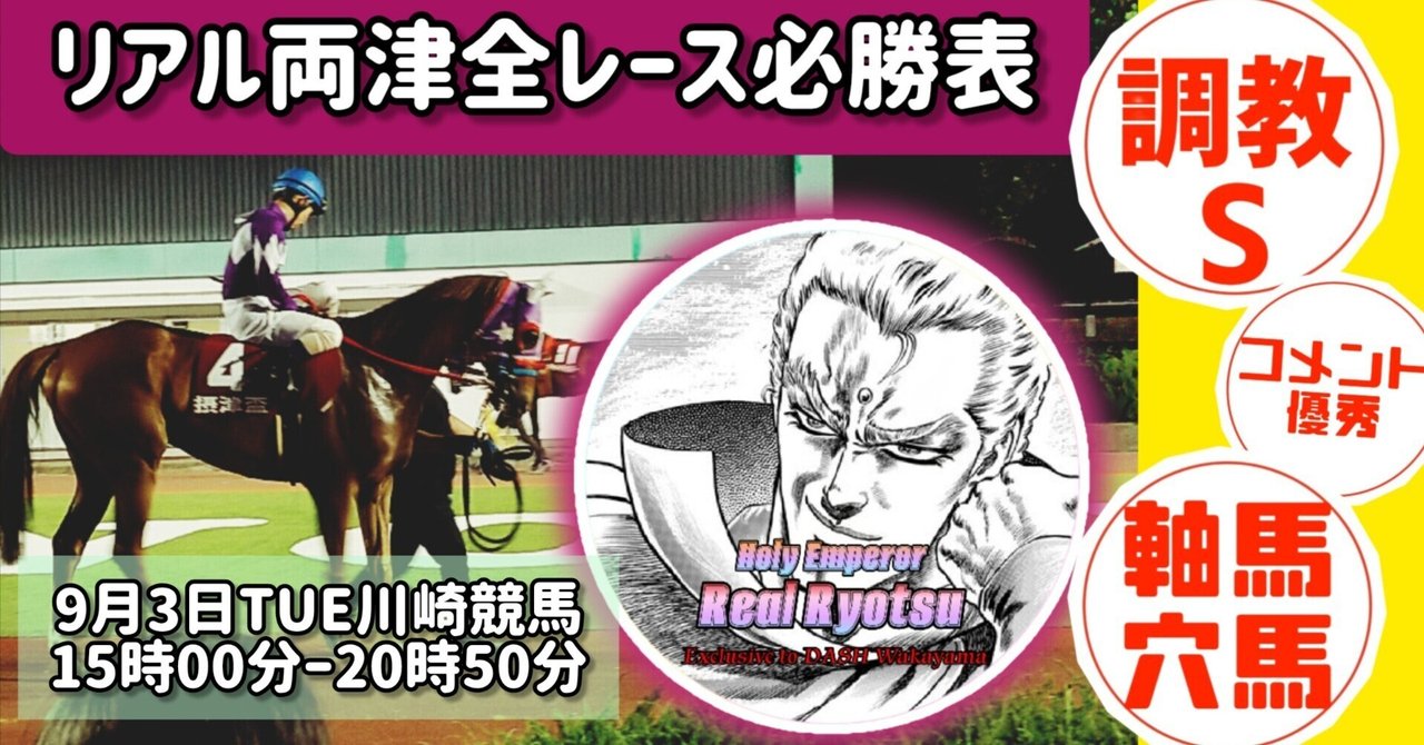 9月3日〈火〉川崎競馬「全レース」必勝表＆今日のコレ！＆トリプル馬単対策｜リアル両津