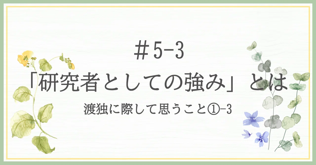 #5-3「研究者としての強み」とは | 渡独に際して思うこと①-3｜Luna🇩🇪｜ドイツ大学院生 2024.10~