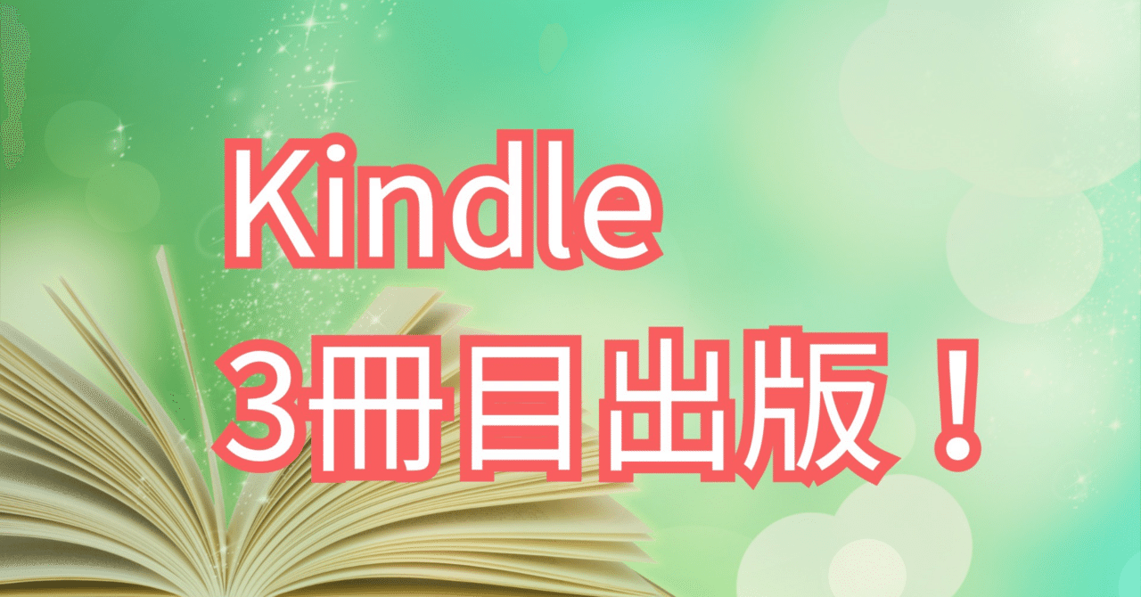 Kindle3冊目を出版しました！｜Kazu(てるかファーム)|農業×引き寄せ