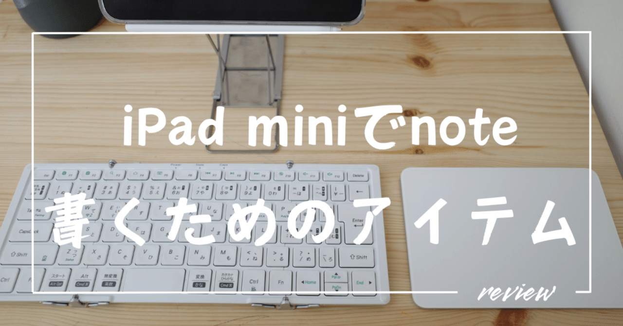 iPad miniでnote書くためのアイテム｜Toru