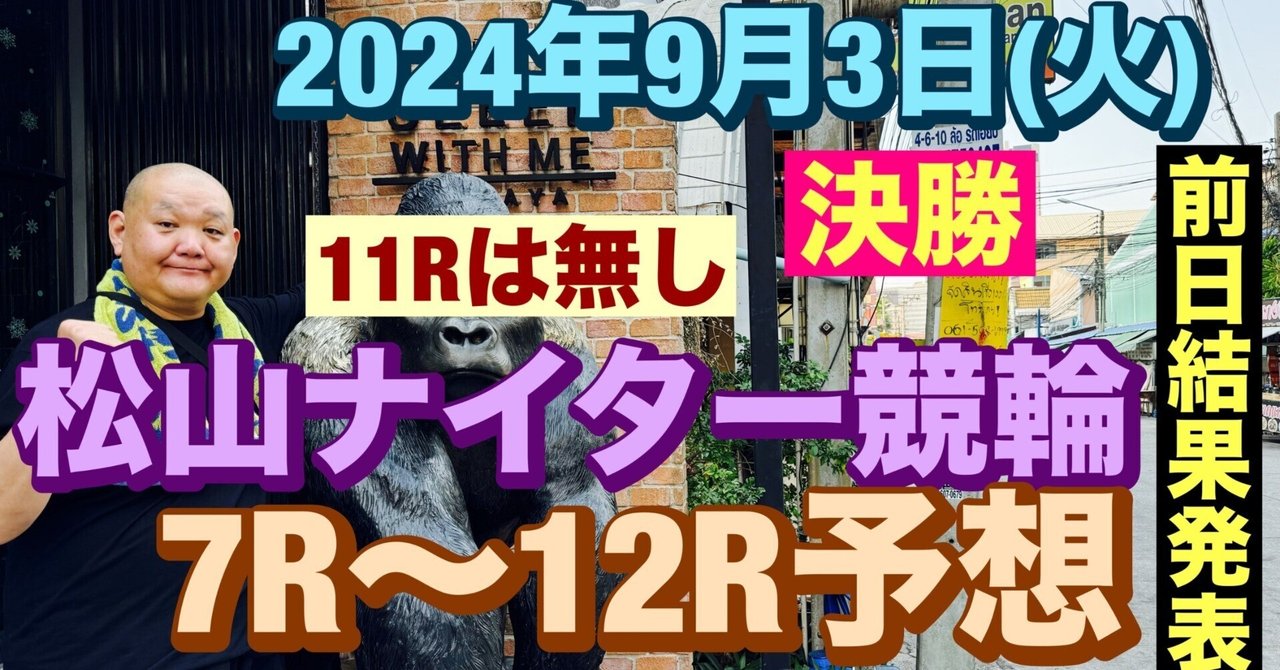 松山ナイター競輪 最終日 S級専門予想 7R~12R予想 スポーツ報知杯争奪戦 11R予想なし｜競輪樹チャンネル