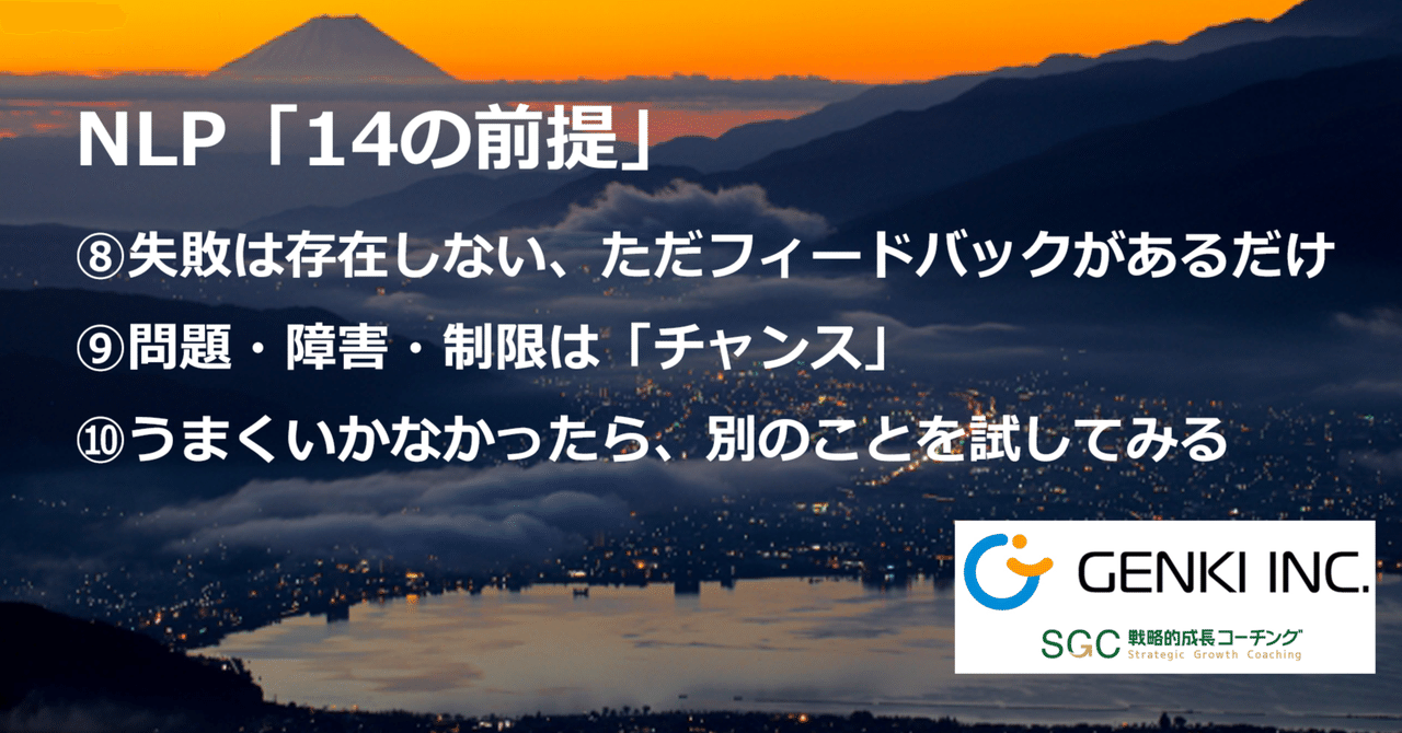 NLP「14の前提」 ⑧失敗は存在しない、ただフィードバックがあるだけ ⑨問題・障害・制限は「チャンス」 ⑩うまくいかなかったら、別のことを試してみる｜松本康裕＠戦略的成長コーチング