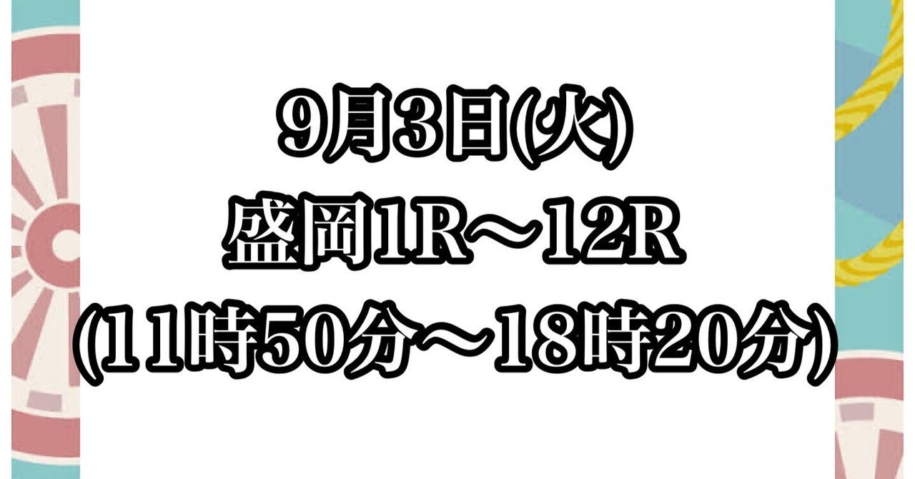 9月3日(火) 盛岡1R〜12R (11時50分〜18時20分)｜KAT源 プロ馬券師