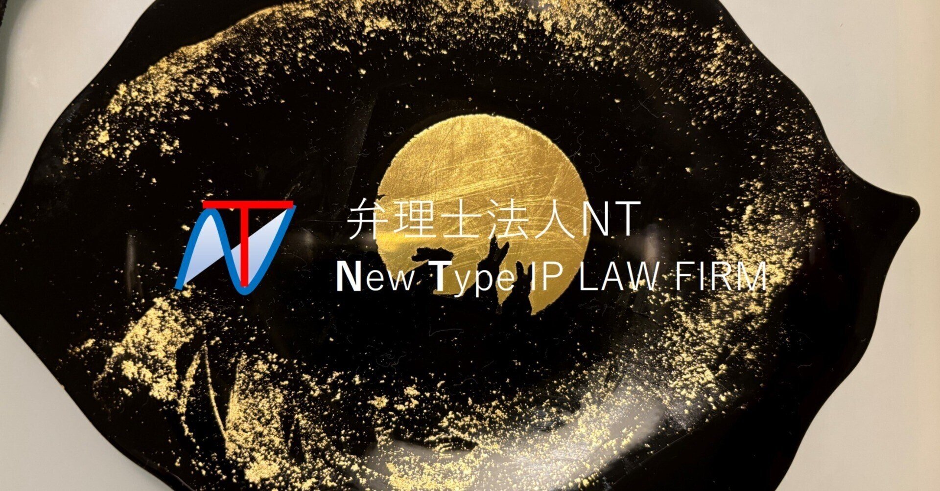 弁理士中村忠則／弁理士法人NT｜note
