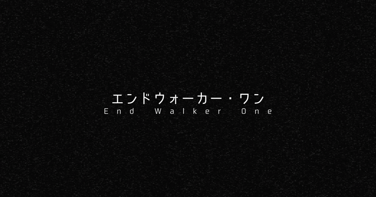 エンドウォーカー・ワン/OST【終D歩ER=1】｜EUREKA articles